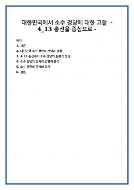 대한민국에서 소수 정당에 대한 고찰  – 4_13 총선을 중심으로 --1페이지