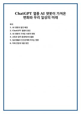 ChatGPT 열풍 AI 챗봇이 가져온 변화와 우리 일상의 미래-1페이지