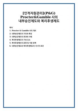 [인적자원관리](P&G) Procter&Gamble사의 내부승진제도와 복리후생제도-1페이지
