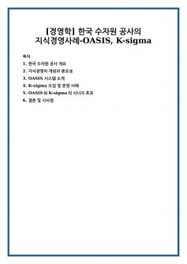 [경영학] 한국 수자원 공사의 지식경영사례-OASIS, K-sigma-1페이지