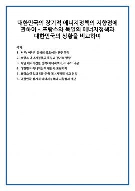 대한민국의 장기적 에너지정책의 지향점에 관하여 - 프랑스와 독일의 에너지정책과 대한민국의 상황을 비교하며-1페이지