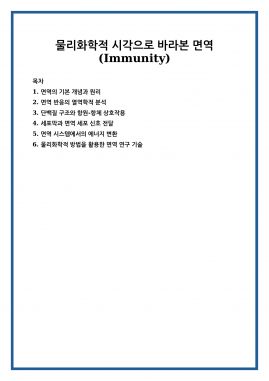 물리화학적 시각으로 바라본 면역(Immunity)-1페이지