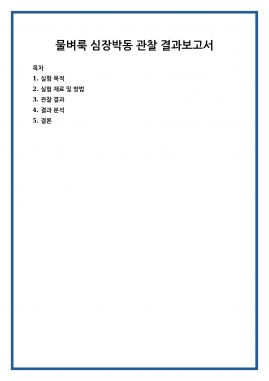 물벼룩 심장박동 관찰 결과보고서-1페이지
