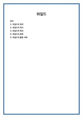 와일드 레포트 자료-1페이지