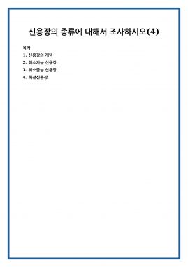 신용장의 종류에 대해서 조사하시오(4)-1페이지