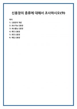 신용장의 종류에 대해서 조사하시오(9)-1페이지