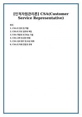 [인적자원관리론] CSA(Customer Service Representative)-1페이지