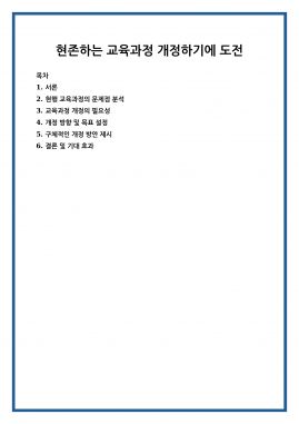 현존하는 교육과정 개정하기에 도전-1페이지