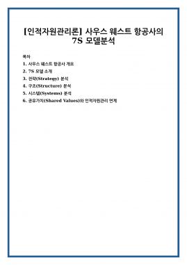 [인적자원관리론] 사우스 웨스트 항공사의 7S 모델분석-1페이지