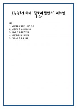 [경영학] 해태 `칼로리 발란스` 리뉴얼 전략-1페이지