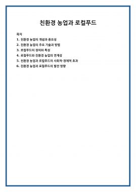 친환경 농업과 로컬푸드-1페이지