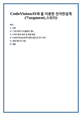 CodeVisionAVR을 이용한 전자판설계(7segment,스위치)-1페이지