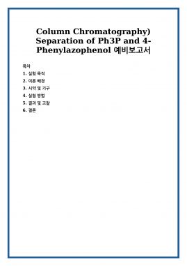 Column Chromatography) Separation of Ph3P and 4-Phenylazophenol 예비보고서-1페이지