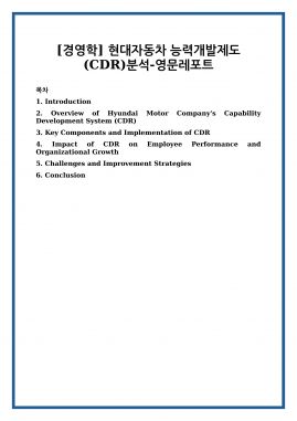 [경영학] 현대자동차 능력개발제도(CDR)분석-영문레포트-1페이지