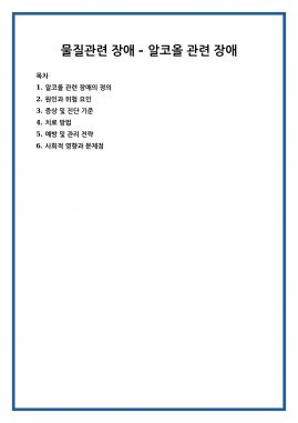 물질관련 장애 - 알코올 관련 장애-1페이지