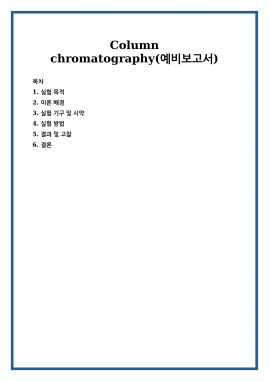 Column chromatography(예비보고서)-1페이지