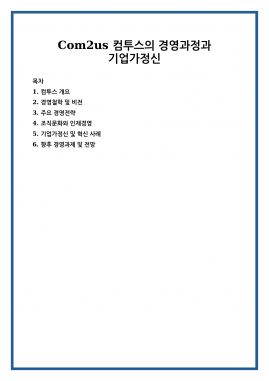Com2us 컴투스의 경영과정과 기업가정신-1페이지