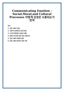Communicating Emotion - Social,Moral,and Cultural Processes 어떻게 감정은 소통되는가 번역-1페이지