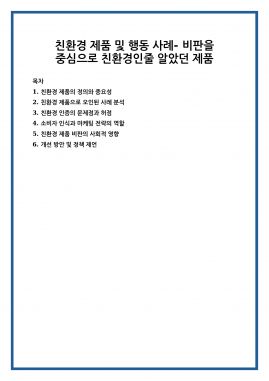 친환경 제품 및 행동 사례- 비판을 중심으로 친환경인줄 알았던 제품-1페이지
