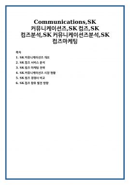 Communications,SK커뮤니케이션즈,SK컴즈,SK컴즈분석,SK커뮤니케이션즈분석,SK컴즈마케팅-1페이지