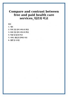 Compare and contrast between free and paid health care services_대조와 비교-1페이지