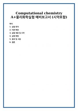 Computational chemistry 물리화학실험 예비보고서 (시약포함)-1페이지