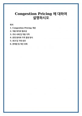 Congestion Pricing 에 대하여 설명하시오-1페이지