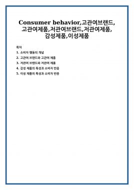 Consumer behavior,고관여브랜드,고관여제품,저관여브랜드,저관여제품,감성제품,이성제품-1페이지