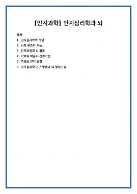 [인지과학] 인지심리학과 뇌-1페이지