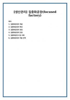 집중화공장의 개념 집중화공장의 특징 집중화공장의 장점 집중화공장의 단점 집중화공장 도입 사례 집중화공장의 적용 전략-1페이지
