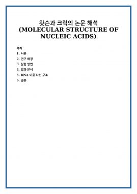 왓슨과 크릭의 논문 해석 (MOLECULAR STRUCTURE OF NUCLEIC ACIDS)-1페이지
