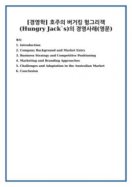 [경영학] 호주의 버거킹 헝그리잭(Hungry Jack`s)의 경영사례(영문)-1페이지