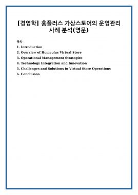 [경영학] 홈플러스 가상스토어의 운영관리 사례 분석(영문)-1페이지