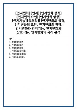 [인지변화][인지][인지변화 성격][인지변화 요인][인지변화 영향][인지기능][상호작용]인지변화의 성격, 인지변화의 요인, 인지변화의 영향, 인지변화와 인지기능, 인지변화와 상호작용, 인지변화의 사례 분석-1페이지