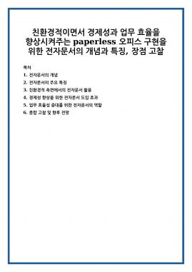 친환경적이면서 경제성과 업무 효율을 향상시켜주는 paperless 오피스 구현을 위한 전자문서의 개념과 특징, 장점 고찰-1페이지