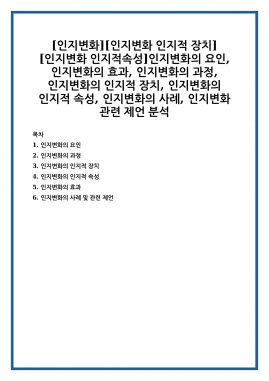 [인지변화][인지변화 인지적 장치][인지변화 인지적속성]인지변화의 요인, 인지변화의 효과, 인지변화의 과정, 인지변화의 인지적 장치, 인지변화의 인지적 속성, 인지변화의 사례, 인지변화 관련 제언 분석-1페이지