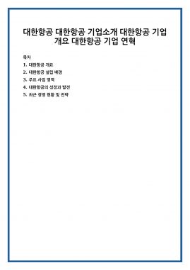 대한항공 대한항공 기업소개 대한항공 기업 개요 대한항공 기업 연혁-1페이지
