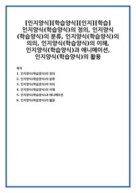 [인지양식][학습양식][인지][학습]인지양식(학습양식)의 정의, 인지양식(학습양식)의 분류, 인지양식(학습양식)의 의의, 인지양식(학습양식)의 이해, 인지양식(학습양식)과 애니메이션, 인지양식(학습양식)의 활용-1페이지