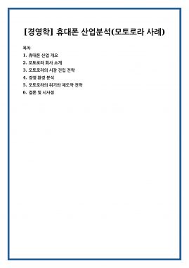 [경영학] 휴대폰 산업분석(모토로라 사례)-1페이지