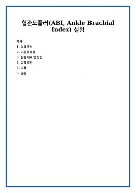 혈관도플러(ABI, Ankle Brachial Index) 실험-1페이지