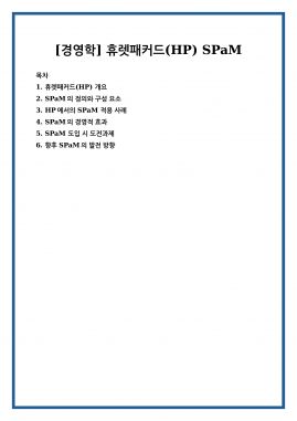 [경영학] 휴렛패커드(HP) SPaM-1페이지