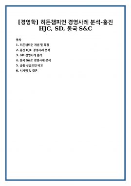 [경영학] 히든챔피언 경영사례 분석-홍진HJC, SD, 동국 S&C-1페이지