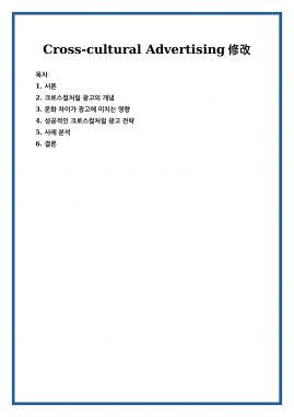 Cross-cultural Advertising修改-1페이지