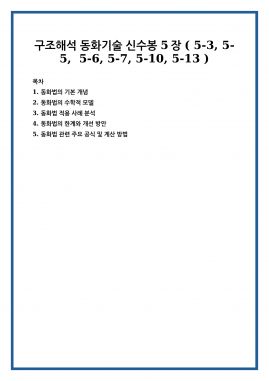 구조해석 동화기술 신수봉 5장 ( 5-3, 5-5,  5-6, 5-7, 5-10, 5-13 )-1페이지