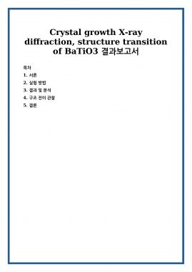 Crystal growth X-ray diffraction, structure transition of BaTiO3 결과보고서-1페이지
