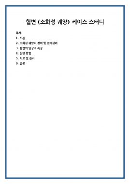 혈변 (소화성 궤양) 케이스 스터디-1페이지