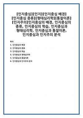 [인지중심][인지][인지중심 배경][인지중심 종류][형태심리학][통찰이론][인지주의]인지중심의 배경, 인지중심의 종류, 인지중심의 학습, 인지중심과 형태심리학, 인지중심과 통찰이론, 인지중심과 인지주의 분석-1페이지