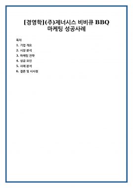 [경영학](주)제너시스 비비큐 BBQ 마케팅 성공사례-1페이지
