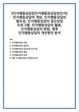 [인지행동상담][인지행동][상담][인지]인지행동상담의 개념, 인지행동상담의 필요성, 인지행동상담의 집단상담 프로그램, 인지행동상담의 활용, 인지행동상담의 방법, 향후 인지행동상담의 개선방안 분석-1페이지