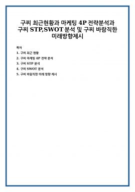 구찌 최근현황과 마케팅 4P전략분석과 구찌 STP,SWOT분석 및 구찌 바람직한 미래방향제시-1페이지